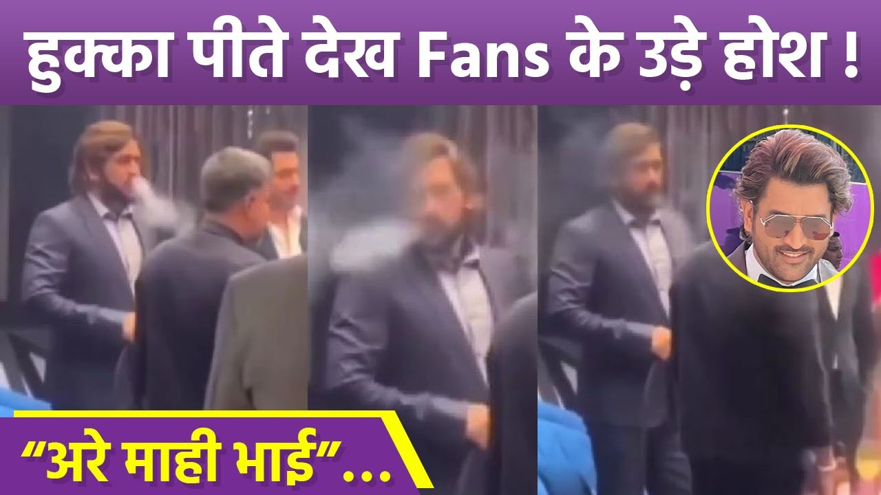 MS Dhoni Hookah Smoking Viral Video देख Fans Shocking Reaction Viral ...