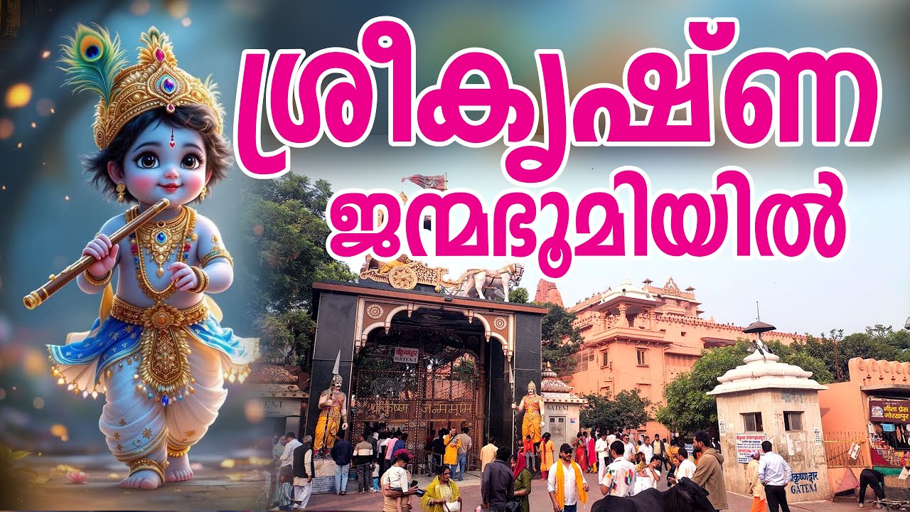 ഉണ്ണിക്കണ്ണൻ്റെ ജന്മഭൂമി മഥുര | Shri Krishna Janmabhoomi, Potra Kund ...