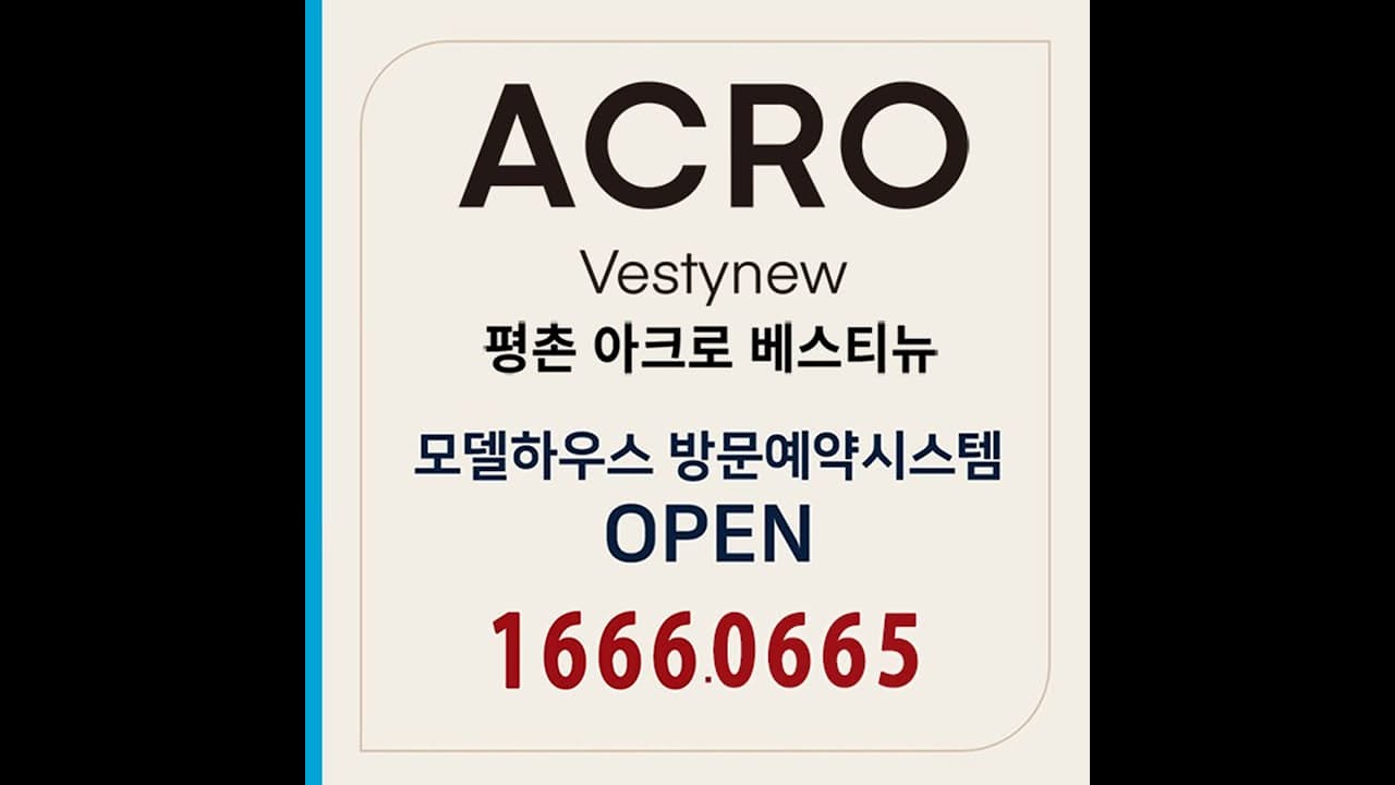 아크로베스티뉴 평촌 I666-O665☎줍줍방문예약 Ι666O665 범계역초역세권 즉시입주_모델하우스VR 84m2 프로모션특별추가 ...