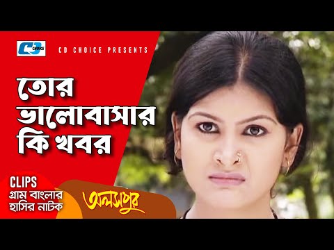 তোর ভালোবাসার কি খবর | Chanchal | Mim | Fazlur Babu | Akhomo | Aloshpur | Bangla Natok Clip