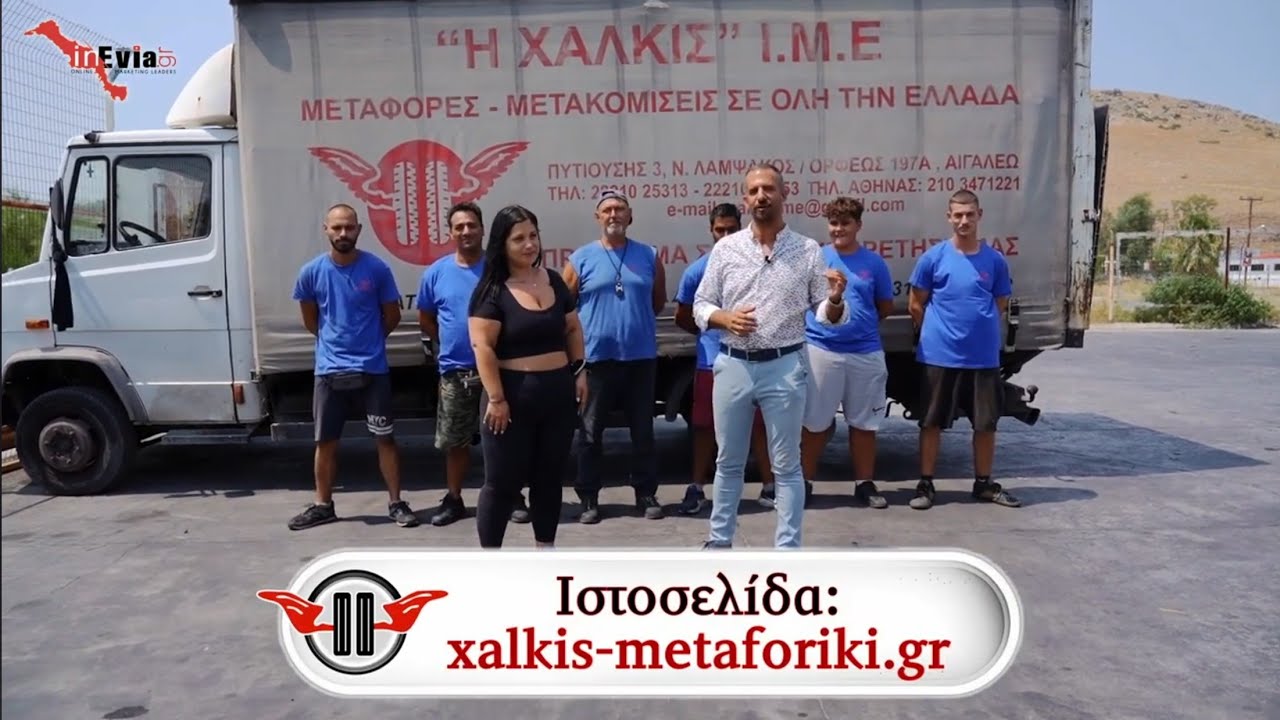ΧΑΛΚΙΣ🚛Η Μεταφορική εταιρεία που θα παραδώσει τα πάντα σε 24Ώρες ...