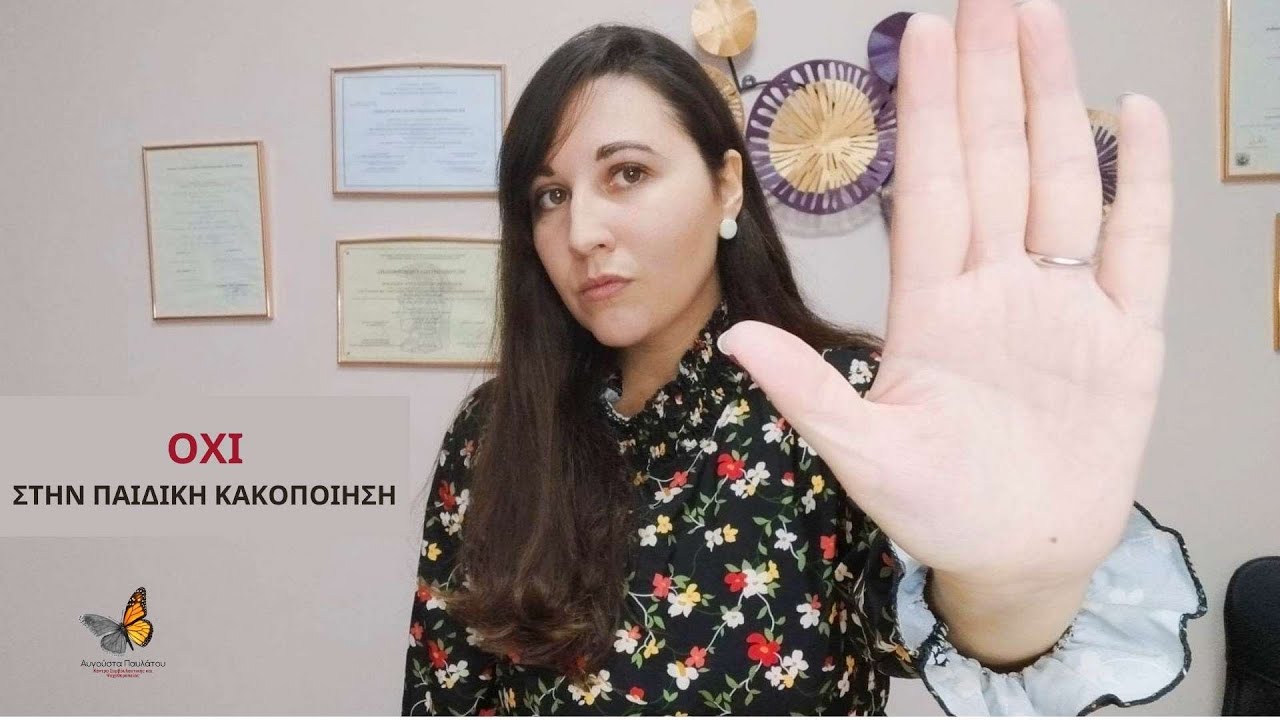 ΠΑΙΔΙΚΗ ΚΑΚΟΠΟΙΗΣΗ | ΠΩΣ ΘΑ ΠΡΟΣΤΑΤΕΨΩ ΤΟ ΠΑΙΔΙ ΜΟΥ - YouTube