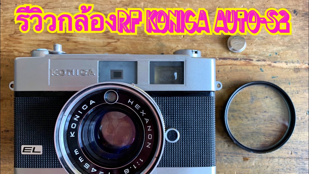 รีวิวกล้อง ฟิล์ม RF Konica Auto-S2 by: ก้องฟิล์ม ร้านขายกล้องฟิล์ม ...
