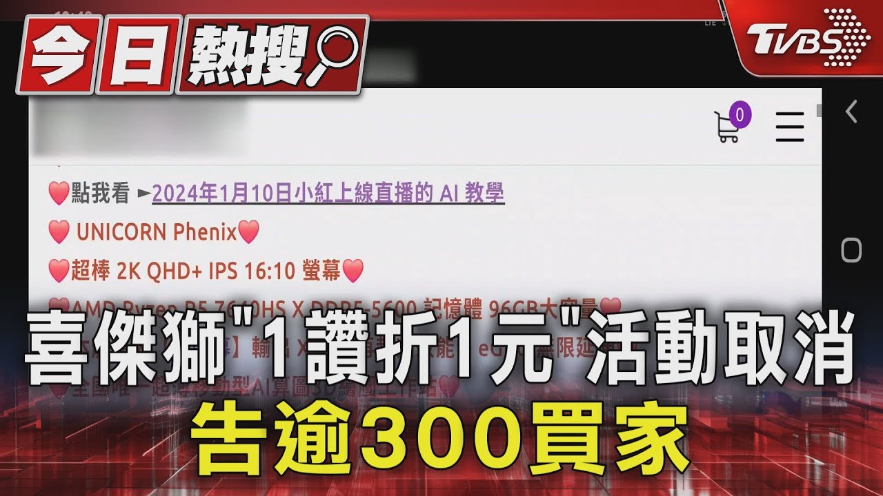喜傑獅「1讚折1元」活動取消 告逾300買家｜TVBS新聞 @TVBSNEWS01│TVBS新聞網