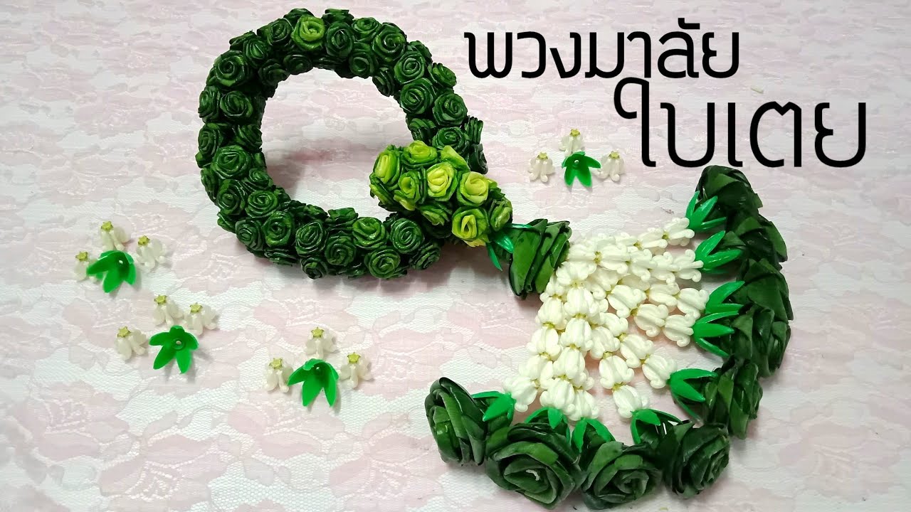 พวงมาลัยดอกกุหลาบใบเตย #PPP CHANNEL - YouTube