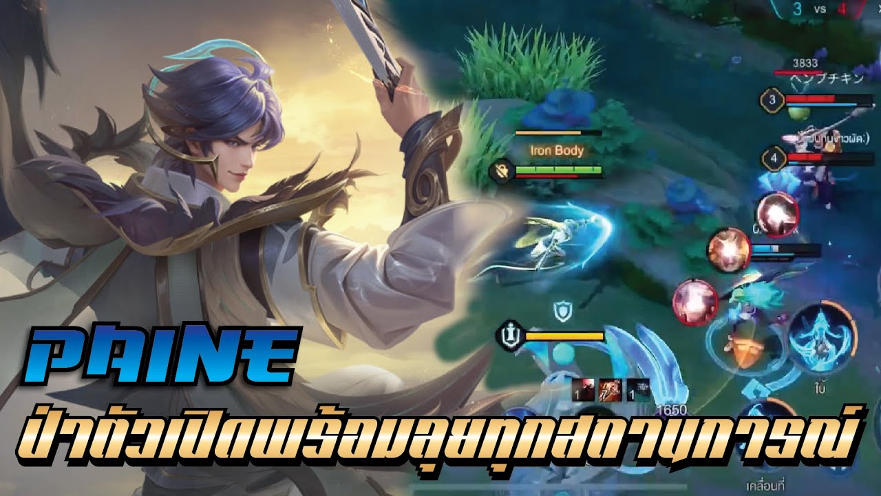 ROV : Paine อันติเราก็ดันมองยากซะด้วย ทีนี้ก็ลำบากก็ว้าวุ่นเลย!!! - YouTube