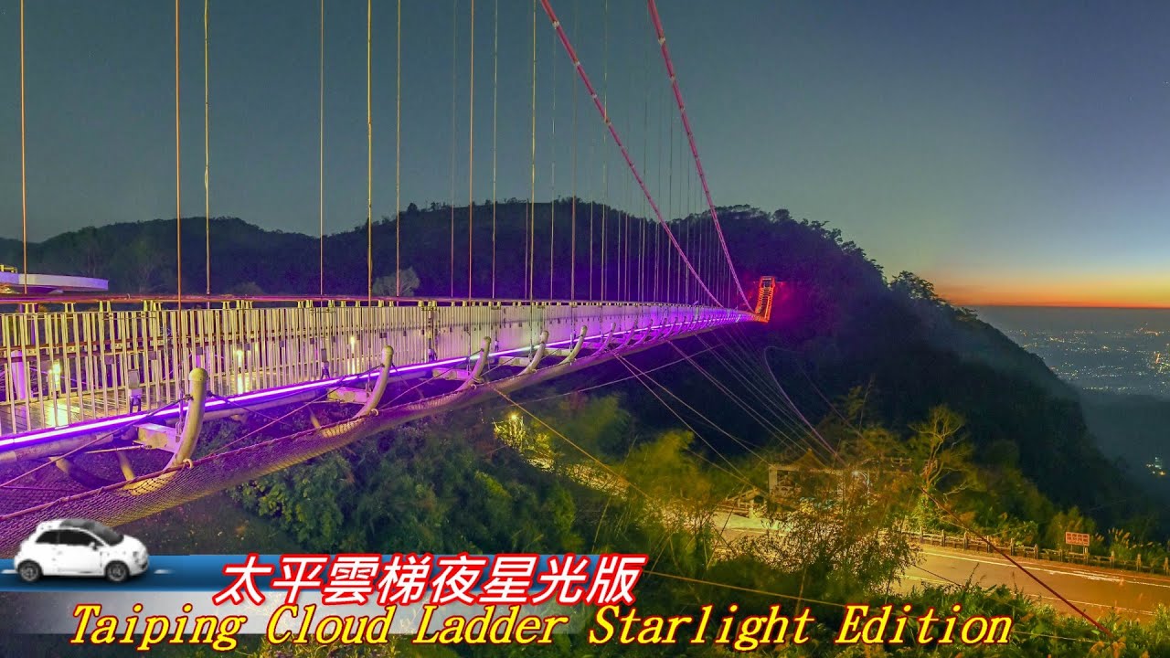 太平雲梯星光版 Taiping Cloud Ladder Starlight Edition - YouTube