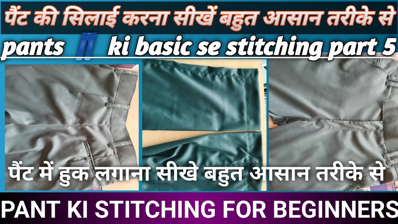पैंट की सिलाई part 5 pants में हुक लगाना सीखे बहुत आसान तरीके से पैंट ...
