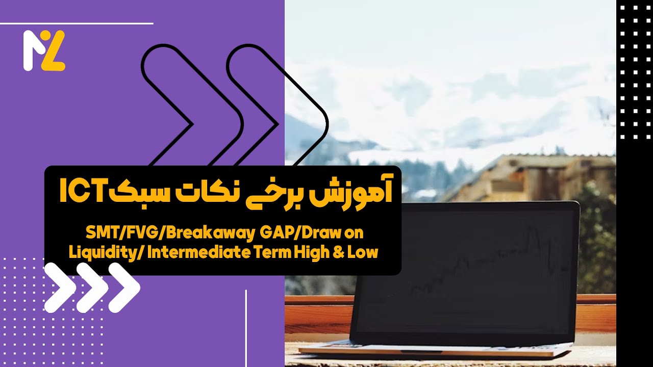 آموزش برخی نکات سبک ICT در خصوصSMT/FVG/Breakaway GAP/Draw on Liquidity ...
