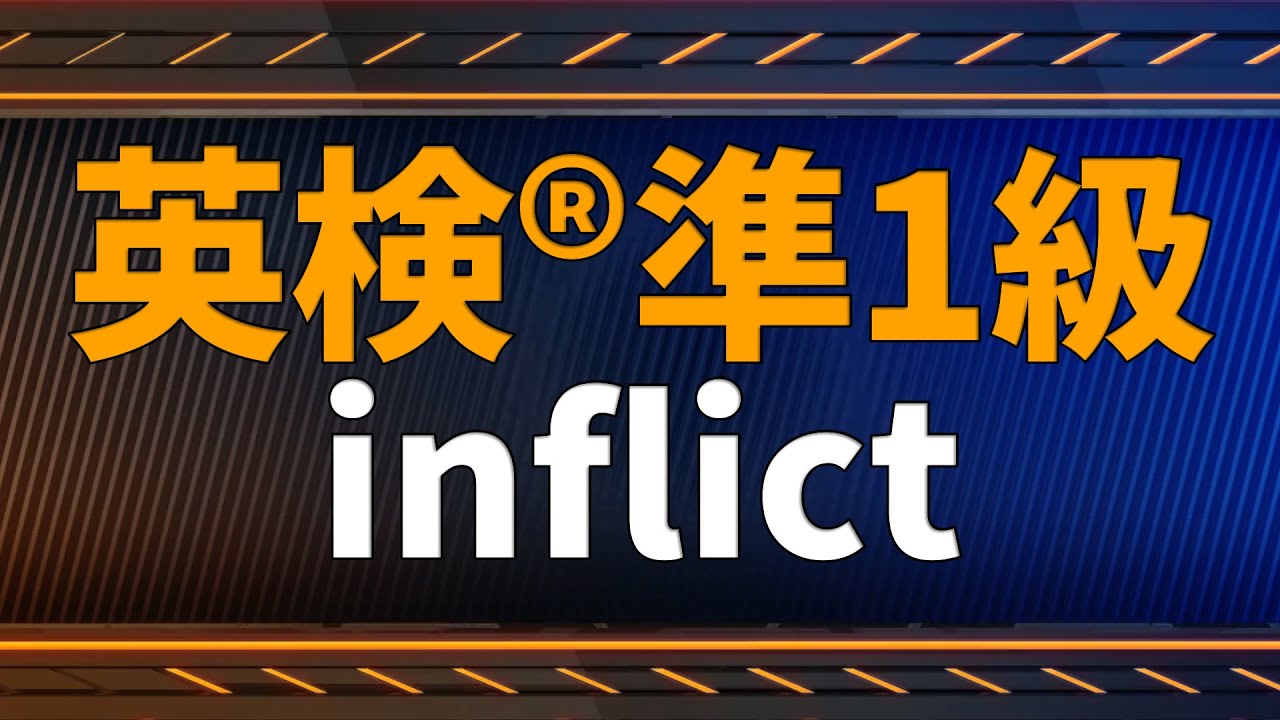 【英検®準1級：単語解説】inflict - YouTube