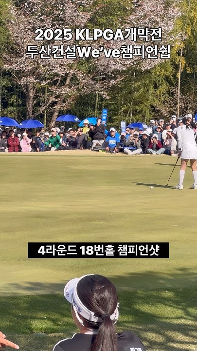 2025 두산 We’ve챔피언쉽 이예원프로 우승 이글샷(4라운드) #klpga #이예원프로 #2025 klpga 개막전 - YouTube