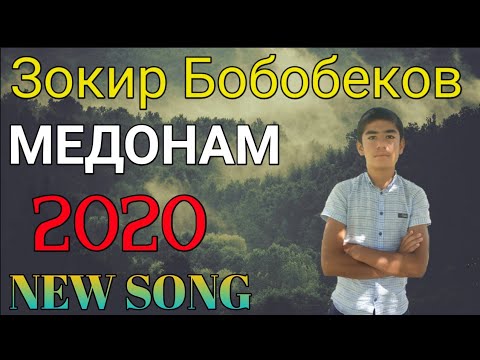 Зокир Бобобеков - Медонам 2020 | Zokir Bobobekov - Medonam 2020 - YouTube