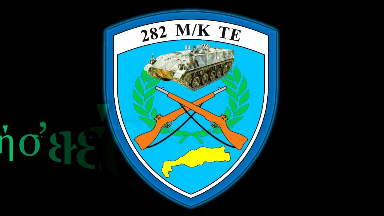 ΤΟ 282 Μ/Κ ΤΕ ΜΕΣΑ ΣΤΗΝ ΙΣΤΟΡΙΑ ..!!! - YouTube