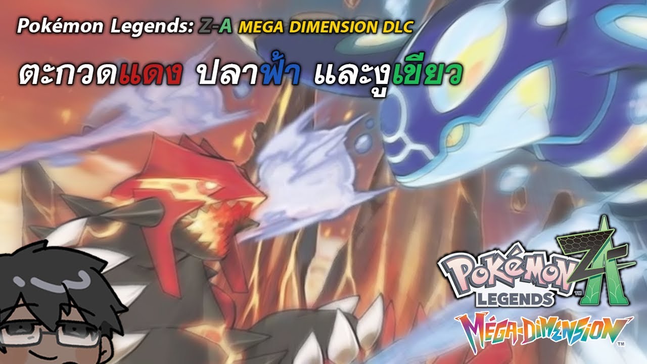 【🔴Pokemon Legends: Z-A #24】ลุย Mega Dimension DLC ด้วย Poison Monotype ...