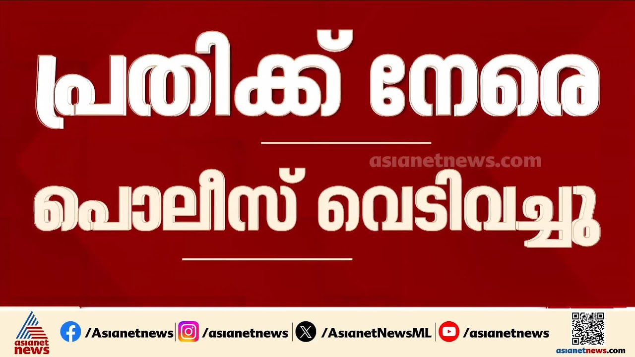 വാൾ വീശി ആക്രമിക്കാൻ ശ്രമിച്ചു; കാപ്പ കേസ് പ്രതിയ്ക്ക് നേരെ പോലീസ് വെടി ...