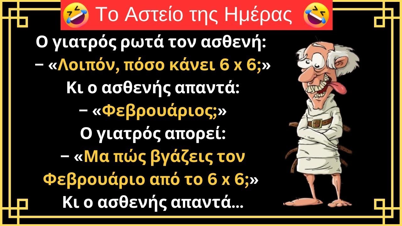 😂ΠΟΛΥ ΓΕΛΙΟ ! Το Τεστ για τους Ασθενείς στο Ψυχιατρείο! | ΑΣΤΕΙΟ ...