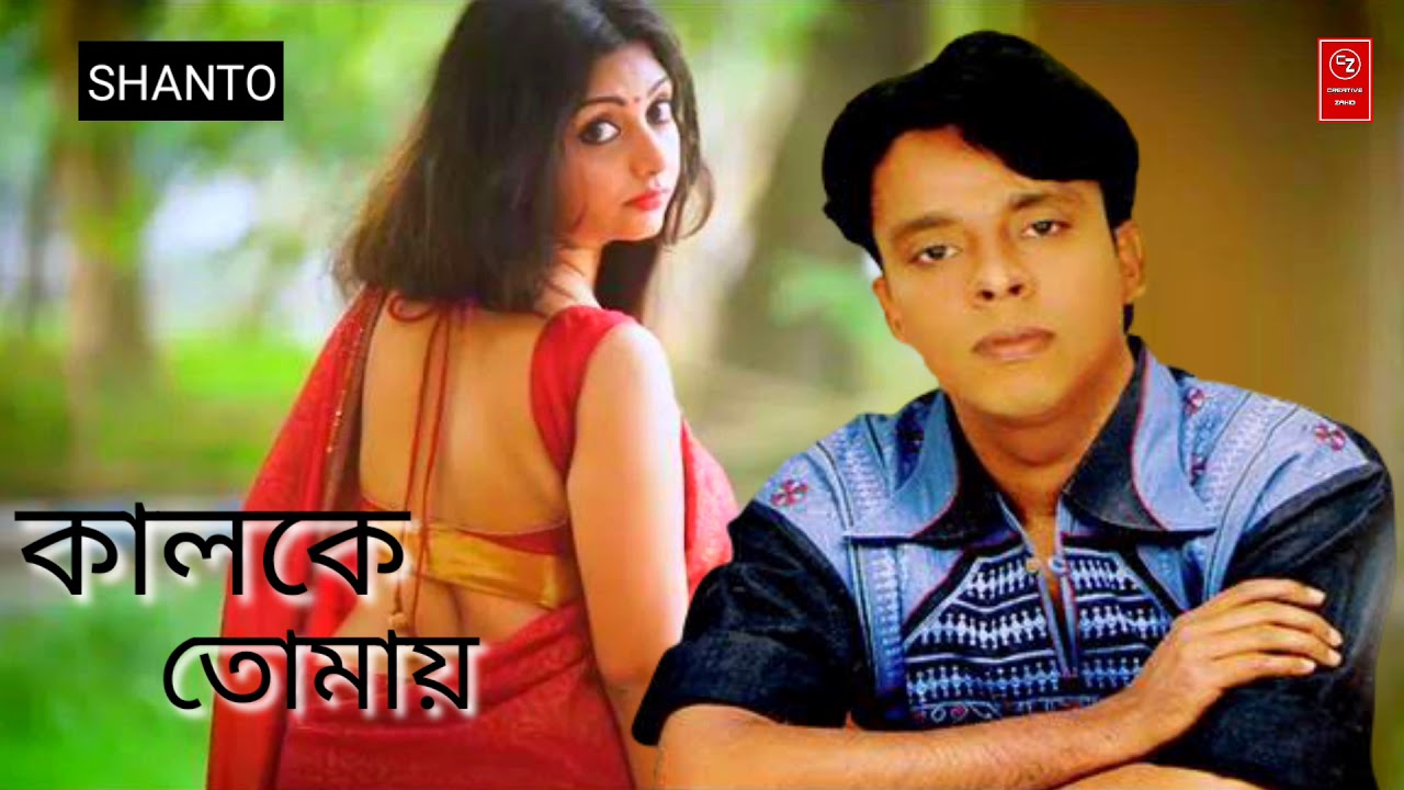 শান্তর নতুন গান Shanto singer কালকে তোমায় দেখলাম আমি অনেক দিনের পর YouTube video views 2020 ...