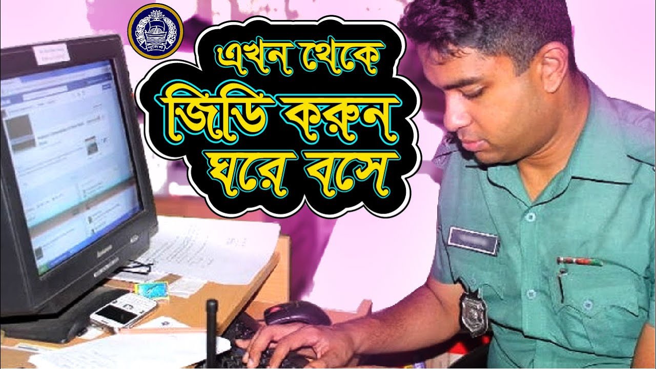 How to GD in Police Station Online | ঘরে বসে অনলাইন জিডি করুন খুব সহজে ...