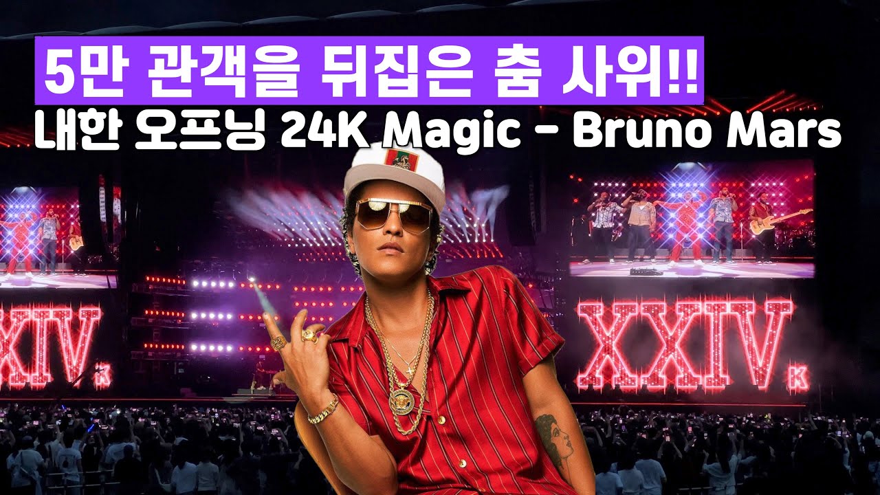 [4K]내한 오프닝 브루노마스 24K Magic - Bruno Mars - YouTube