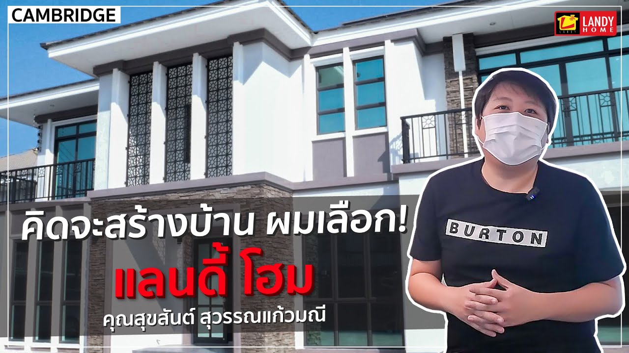 เสียงจากลูกค้า Landy Home (คุณสุขสันต์ สุวรรณแก้วมณี) | Landy Review ...
