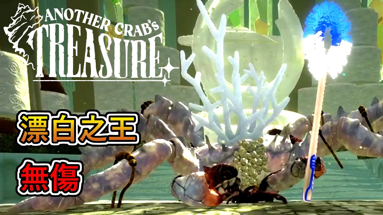 蟹蟹尋寶奇遇 -「漂白之王卡姆查」boss戰 (無傷)｜Another Crab's Treasure - Camtscha, the ...