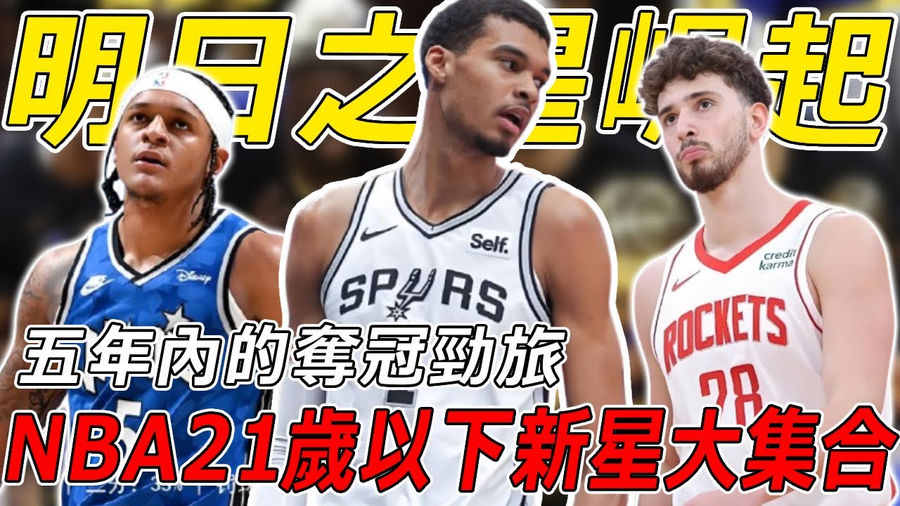 冉冉升起的明日之星！ NBA21歲以下未來新星大集合！湊出五年內的奪冠勁旅，誰是那個天縱奇才？ - YouTube