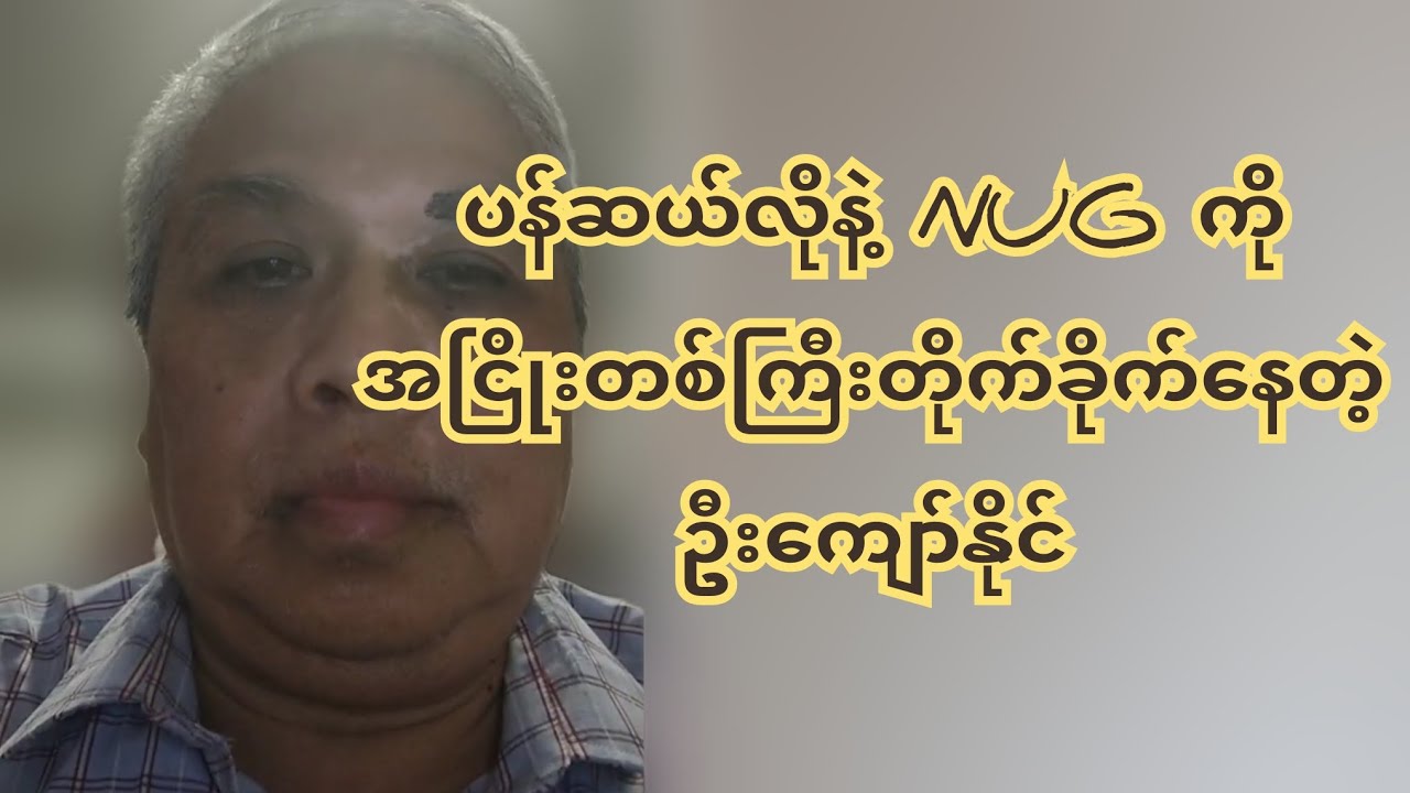 ပန်ဆယ်လိုနဲ့ Nug ကို အ ငြိုး တစ် ကြီး ဝေ ဖန် တို က်ခို က်လာတဲ့ ဦးကျော