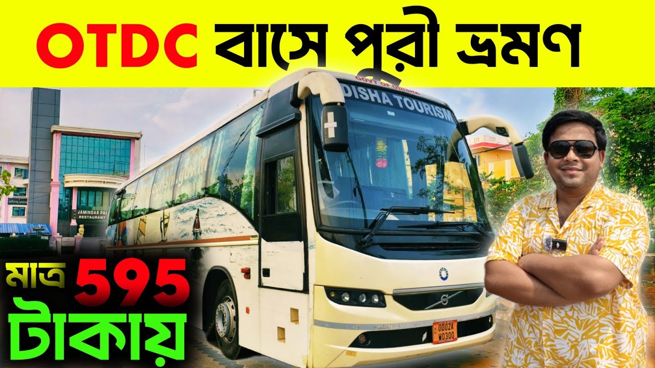 OTDC বাসে পুরী ভ্রমন | OTDC Sightseeing Tour From Puri | Konark Sun ...