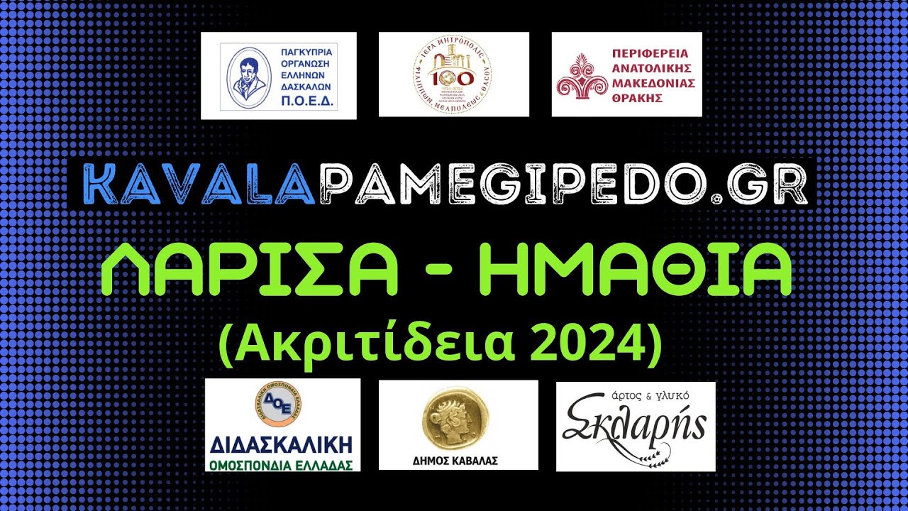 ΛΑΡΙΣΑ - ΗΜΑΘΙΑ (Ακριτίδεια 2024) - YouTube