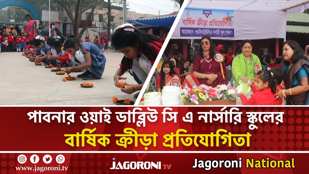 পাবনার ঐতিহ্যবাহী শিশু শিক্ষা প্রতিষ্ঠানে বার্ষিক ক্রীড়া প্রতিযোগিতা।I ...