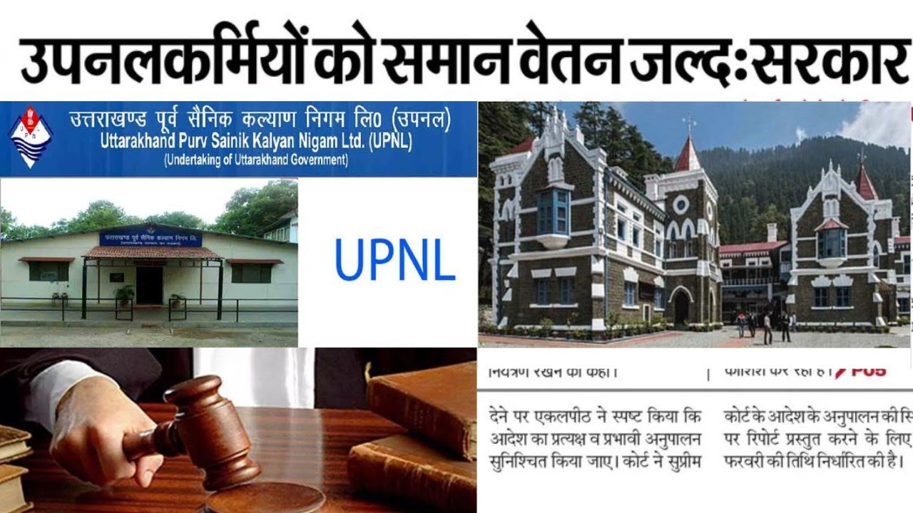 उपनल कर्मचारियों को समान वेतन जल्द: सरकार! #upnl #uttarakhandnews - YouTube