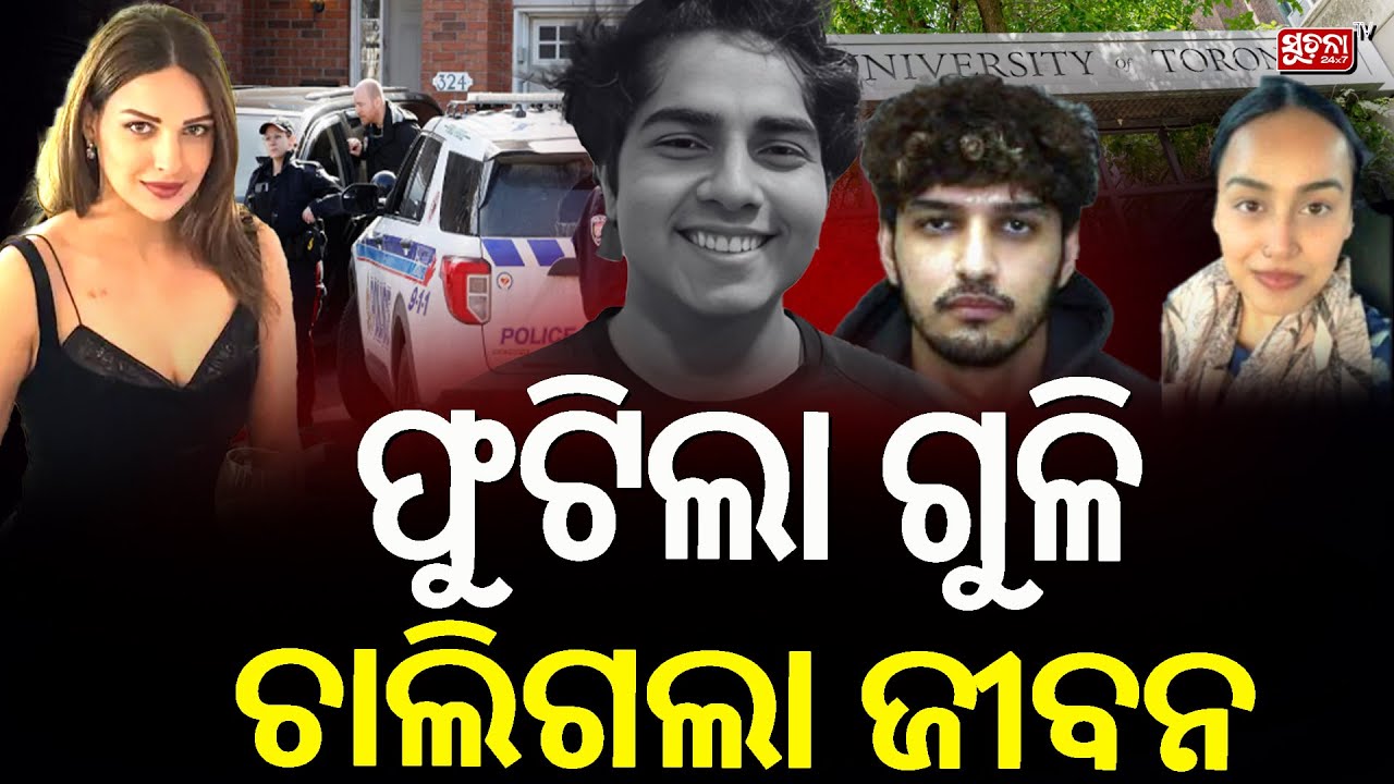 ଟୋରଣ୍ଟୋ ବିଶ୍ୱବିଦ୍ୟାଳୟ ନିକଟରେ ଆଖିବୁଜା ଗୁଳିଚାଳନା | Toronto Shooting ...