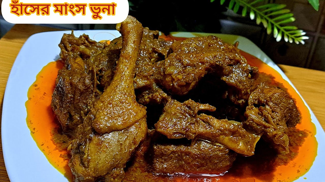হাঁসের মাংস ভুনা| Haser Mangso Vuna Recipe। Duck curry recipe ...