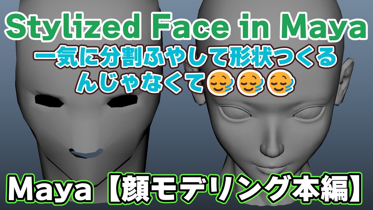 Maya【顔 モデリング】Stylized Face in Maya💠12分でわかる 立方体から顔つくる📦挫折しない顔の作り方😊オリキャラ ...