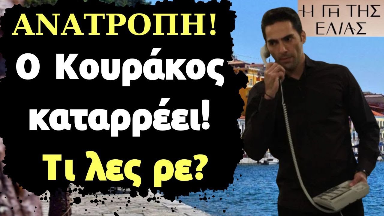 Η Γη της Ελιάς Spoiler | ΑΝΑΤΡΟΠΗ! Ο Κουράκος καταρρέει! Τι λες ρε ...