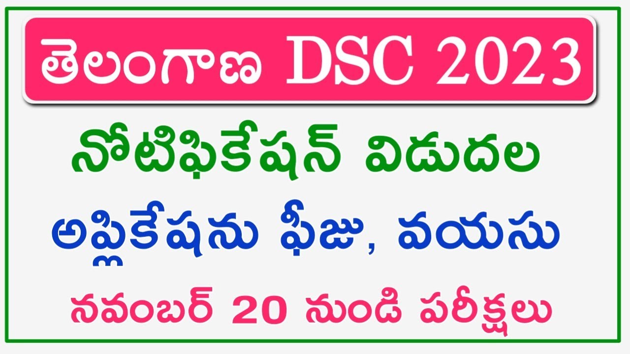 💥 DSC నోటిఫికేషన్ విడుదల | ts dsc notification 2023 released | ts trt ...