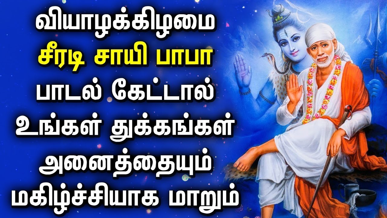 THURSDAY POWERFUL SHIRDI SAI BABA SONGS | Sai Baba Tamil Padalgal | Sai ...
