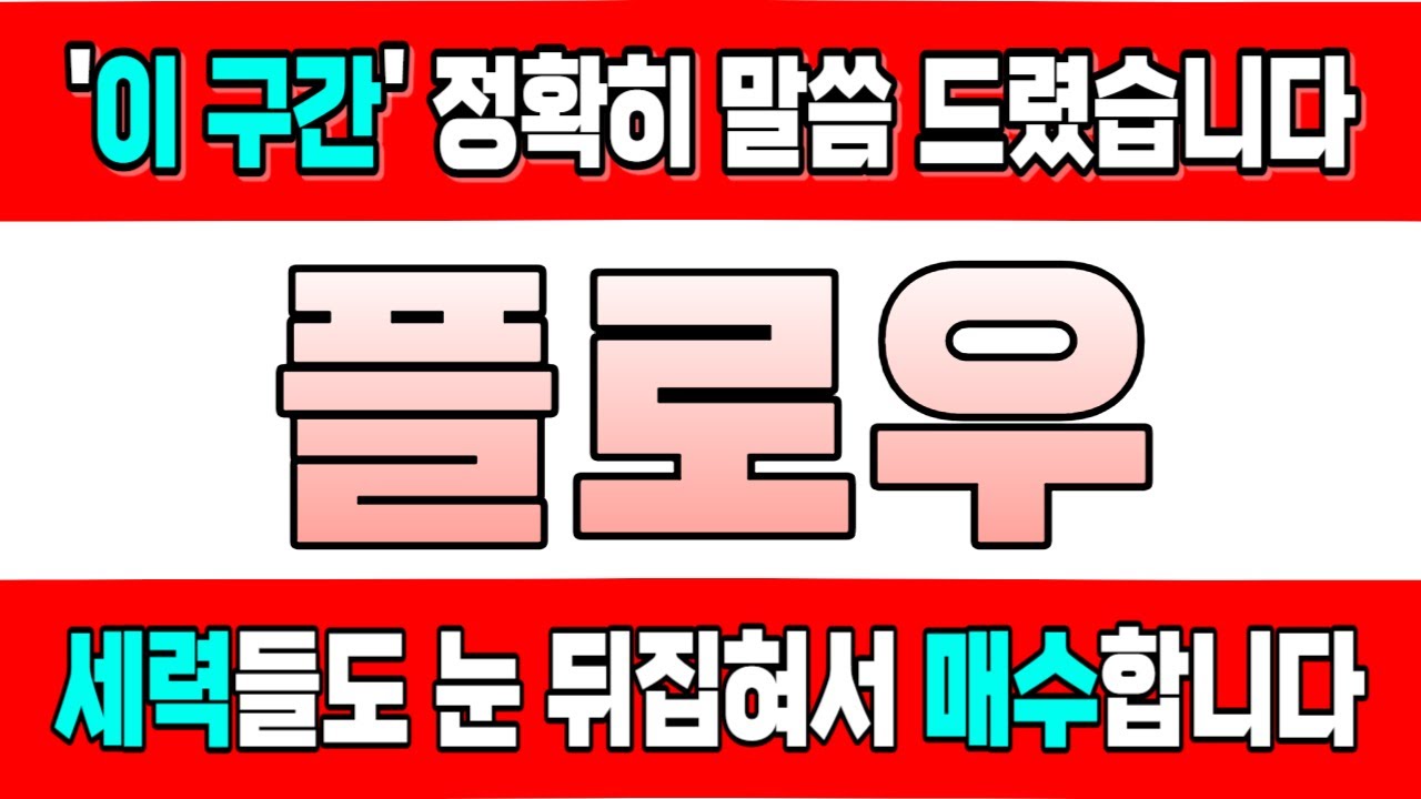 플로우 세력포착 세력은 여기까지 올린다고 합니다 플로우코인플로우코인전망플로우분석플로우목표가플로우대응