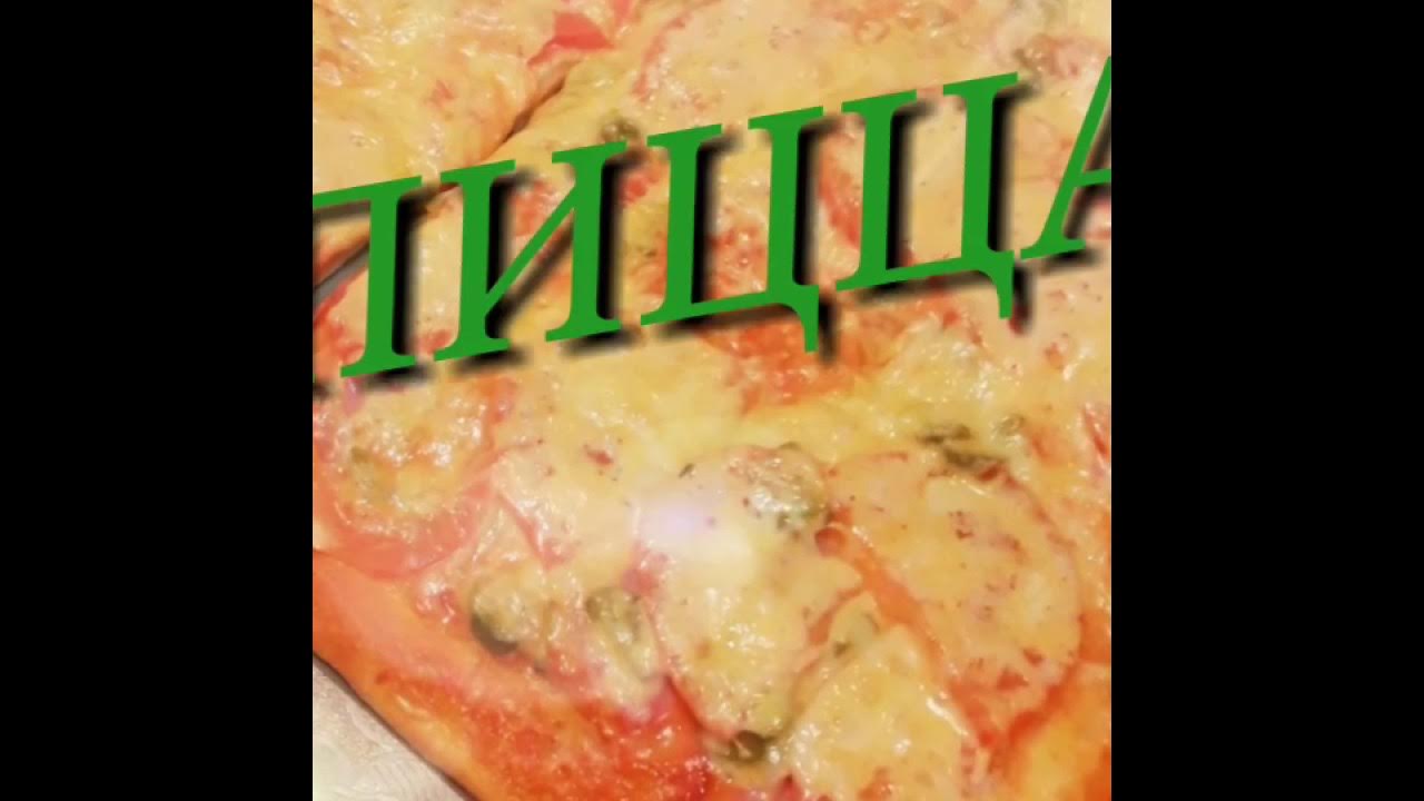 ПИЦЦА 😋 пальчики оближешь 👍 - YouTube