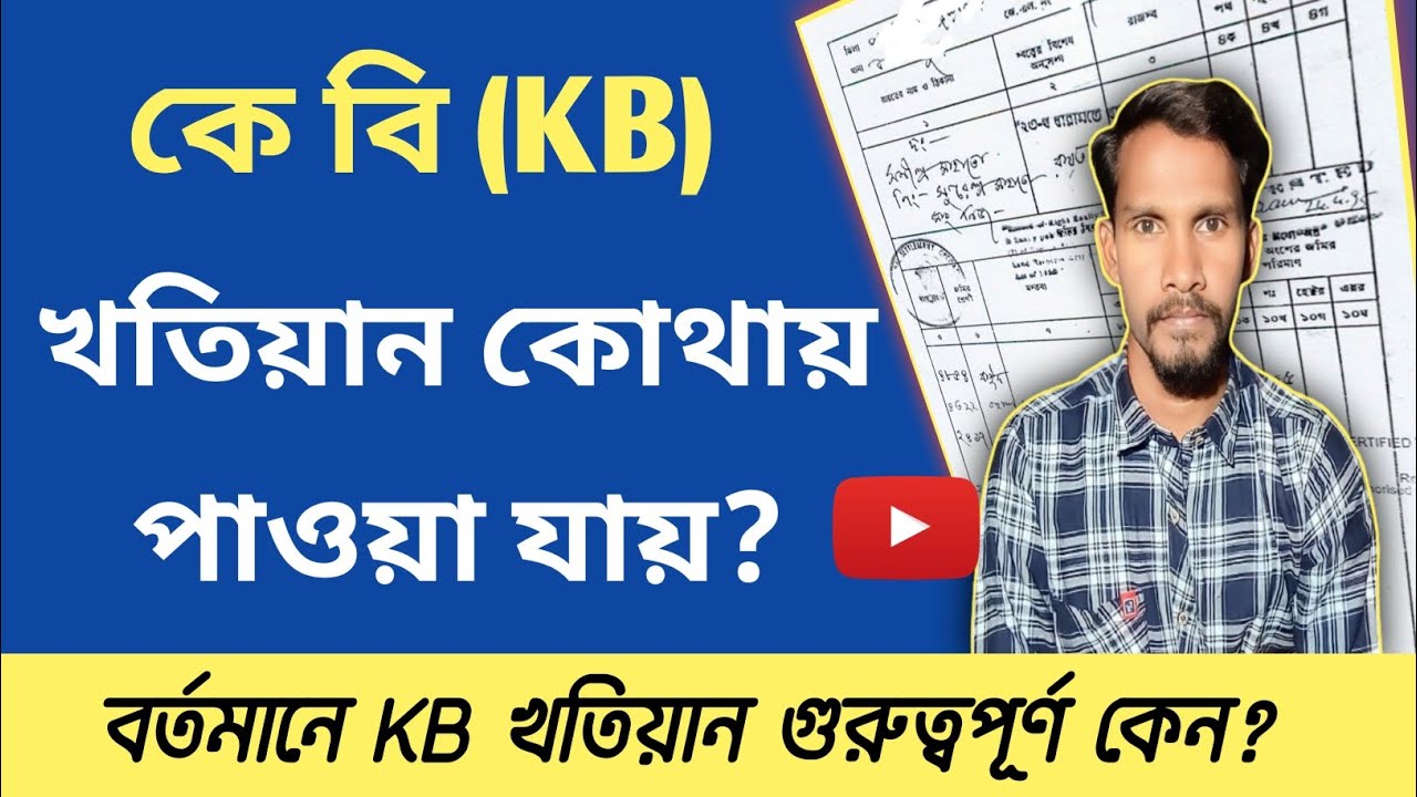 KB খতিয়ান কোথায় পাওয়া যায়? Where is KB Khatian available? - YouTube