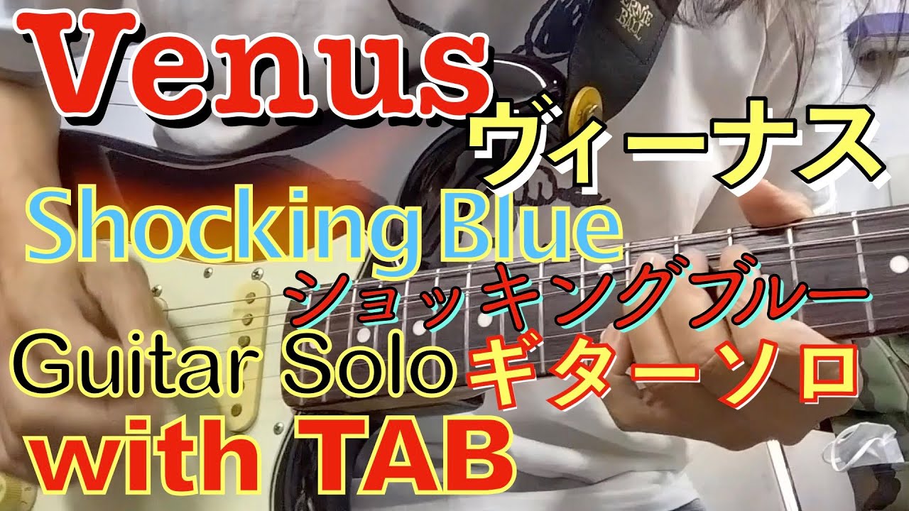 Venus/Shocking blue Gt-Solo, with TAB ヴィーナス/ショッキングブルー・ギターソロTAB譜つき - YouTube