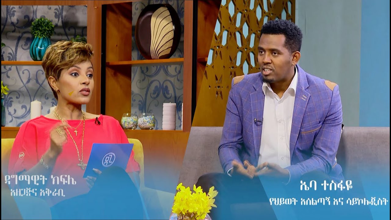 "ፍቅር ስራ ይጠይቃል!" አምስቱ የፍቅር ቋንቋዎች ከኤባ ቲ ጋር / Dagi Show SE 5 EP 1 - YouTube