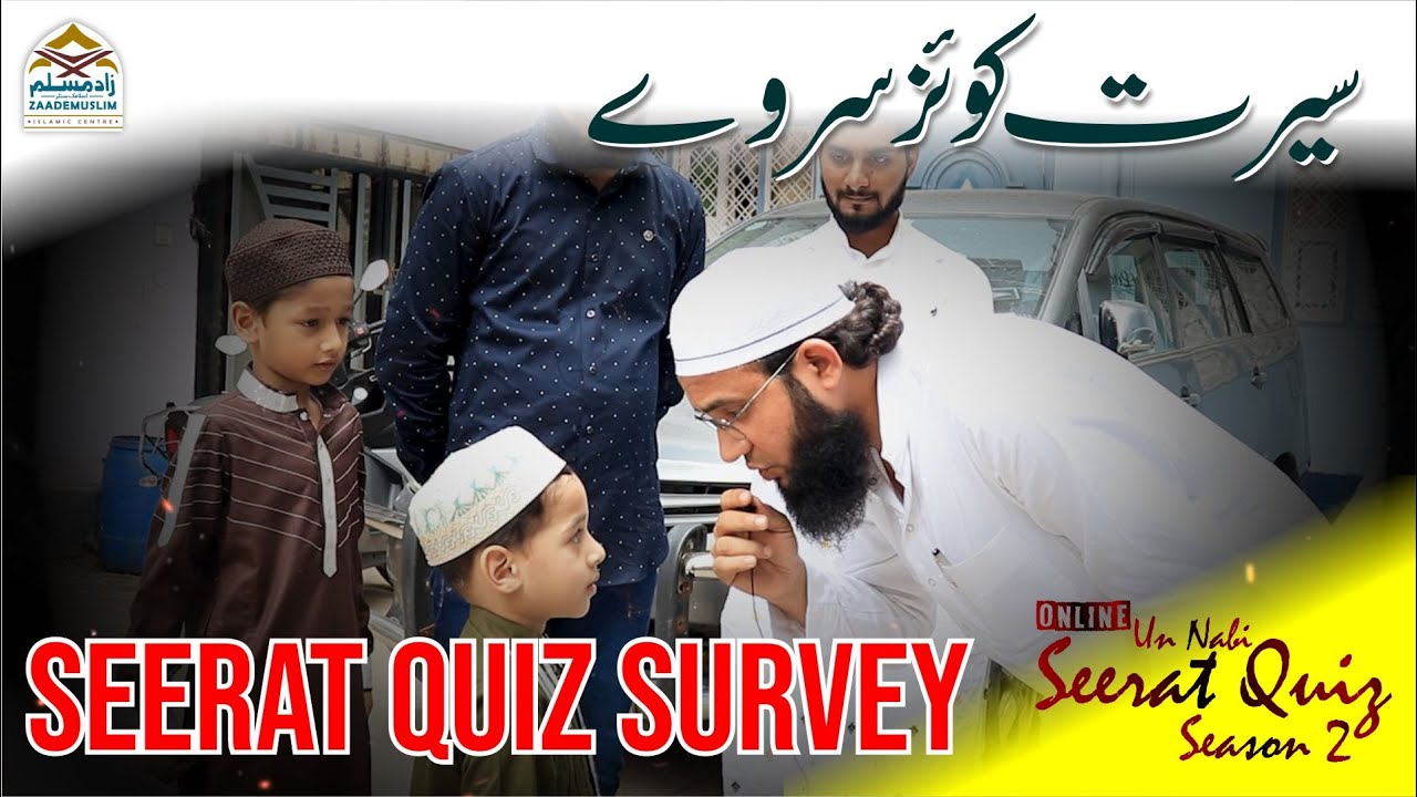 Seerat Quiz Survey || सीरत क्विज़ सर्वे || سیرت کوئز سروے - YouTube