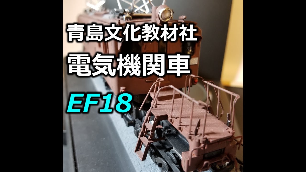 青島文化教材社 1/50 電気機関車シリーズ No.SP04 EF18 EF58旧型用パーツ付 プラモデル - YouTube