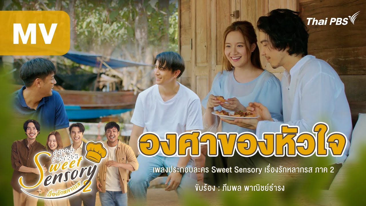 [MV] เพลง : องศาของหัวใจ (เพลงประกอบละคร Sweet Sensory เรื่องรักหลากรส ...