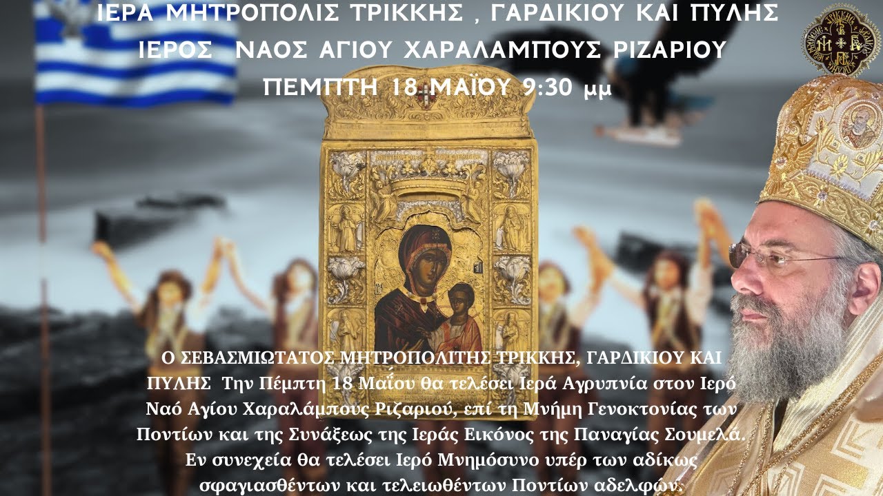 ΣΥΝΑΞΗ ΠΑΝΑΓΙΑΣ ΣΟΥΜΕΛΑ ΙΕΡΑ ΑΡΧΙΕΡΑΤΙΚΗ ΑΓΡΥΠΝΙΑ ΠΕΜΠΤΗ 18 ΜΑΙΟΥ 9:30 ...