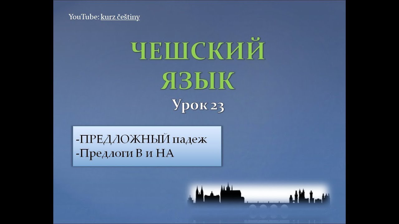 Урок чешского 23 Предложный падеж Предлоги В НА АСМР Youtube