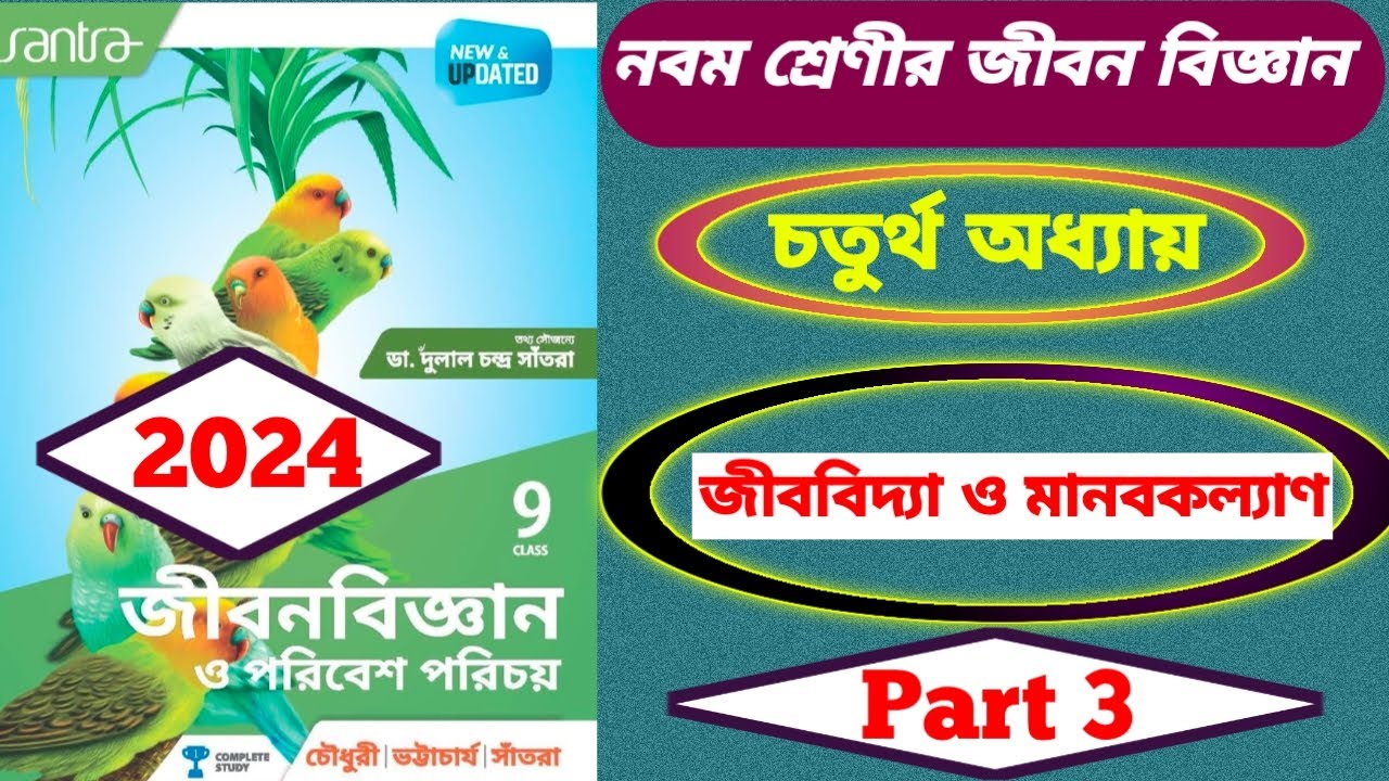 Class 9 life science chapter 4 question answer/part 3/2024/Santra/জীববিদ্যা ও মানবকল্যাণ - YouTube