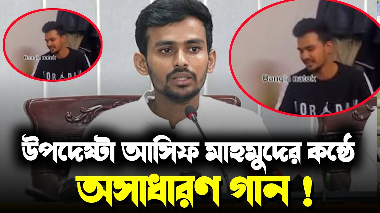 যুব ও ক্রীড়া উপদেষ্টা আসিফ মাহমুদের কন্ঠে অসাধারণ গান || Asif Mahmoud ...