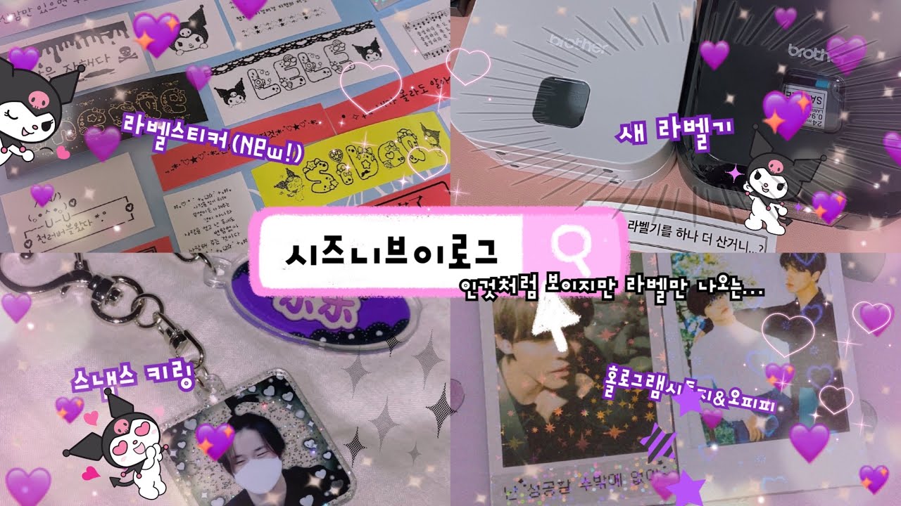 시즈니 브이로그🐬 천프 브이로그•new라벨기•라벨스티커•택배깡•홀로그램시트지•홀로그램opp•시즈니브이로그의탈을쓴라벨로그•소고기